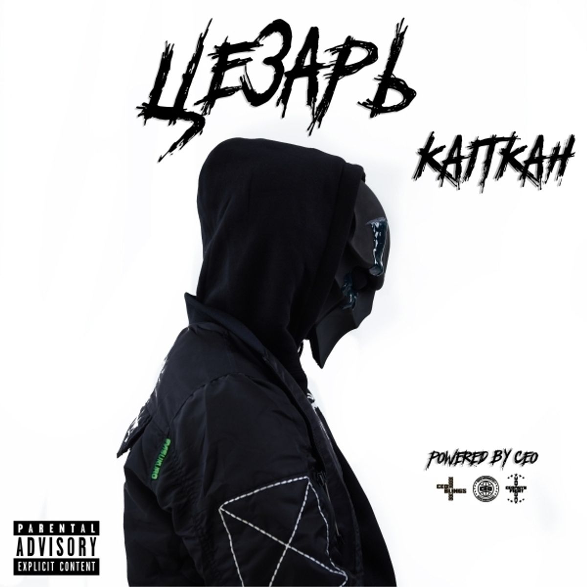 Цезарь - Капкан